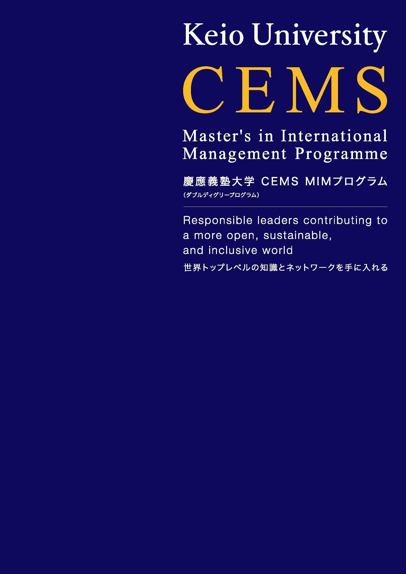 慶應義塾大学におけるCEMS MIM Programme | 慶應義塾大学国際センター